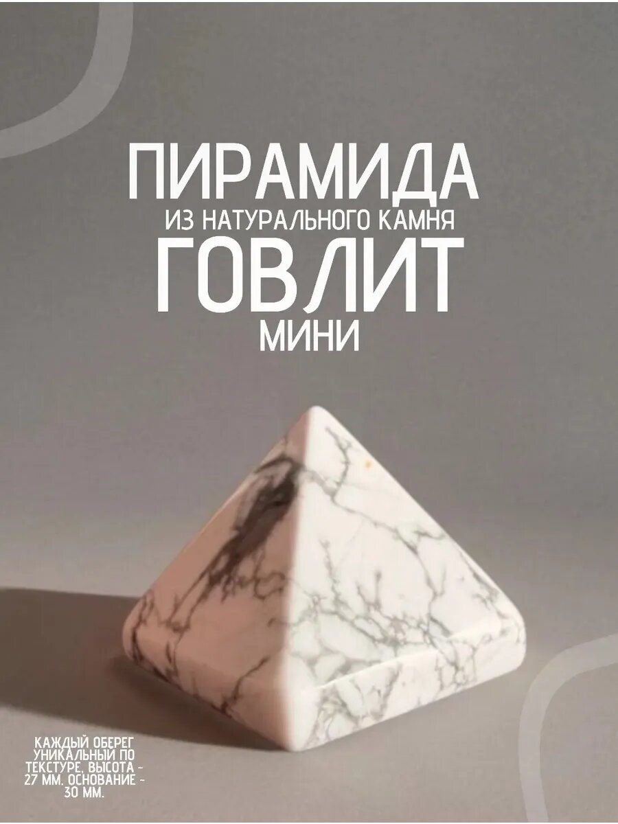 Пирамида натуральный камень Говлит