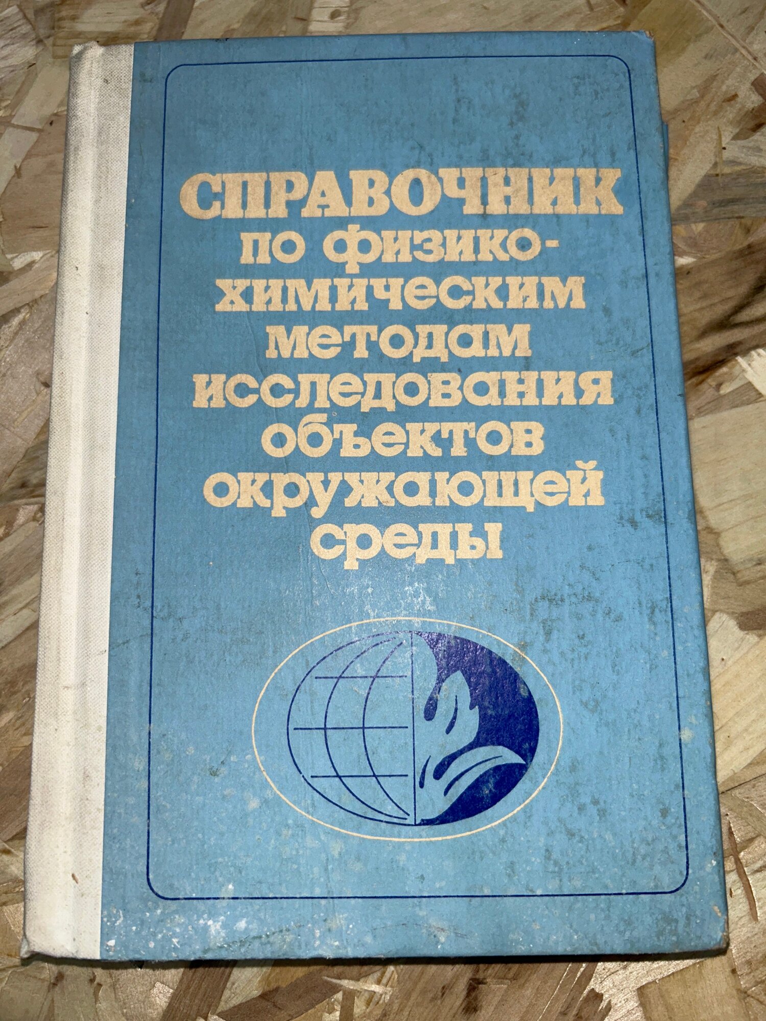 Справочник по физико-химическим методам исследования объектов окружающей среды