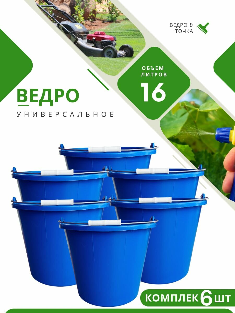 Шесть голубых вёдер 16 л оптовая партия для интенсивного использования. Товар уцененный