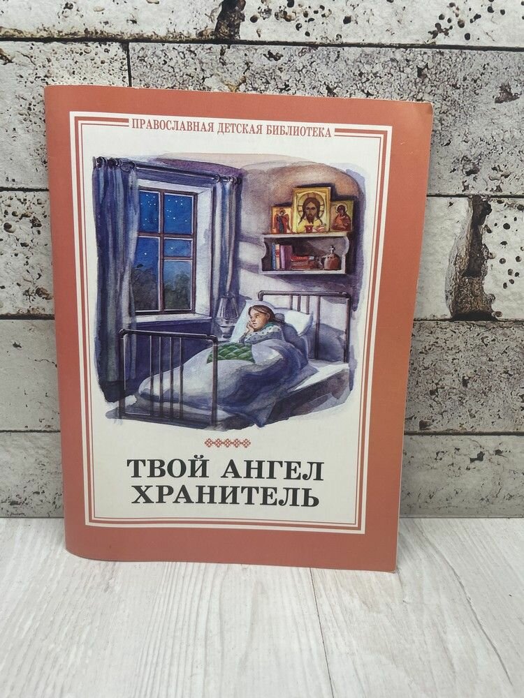 Твой Ангел Хранитель. Отчий дом 2000