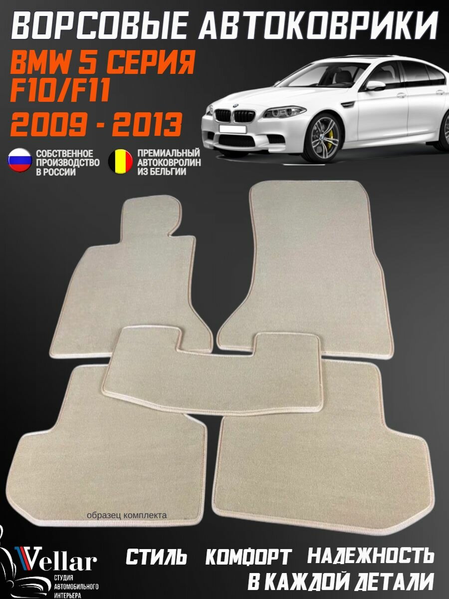 Ворсовые коврики в салон автомобиля BMW 5 серия F10/F11 бежевые / 2009-2013/ Дорестайлинг/ коврики автомобильные в машину БМВ 5 серии ф10, ф11
