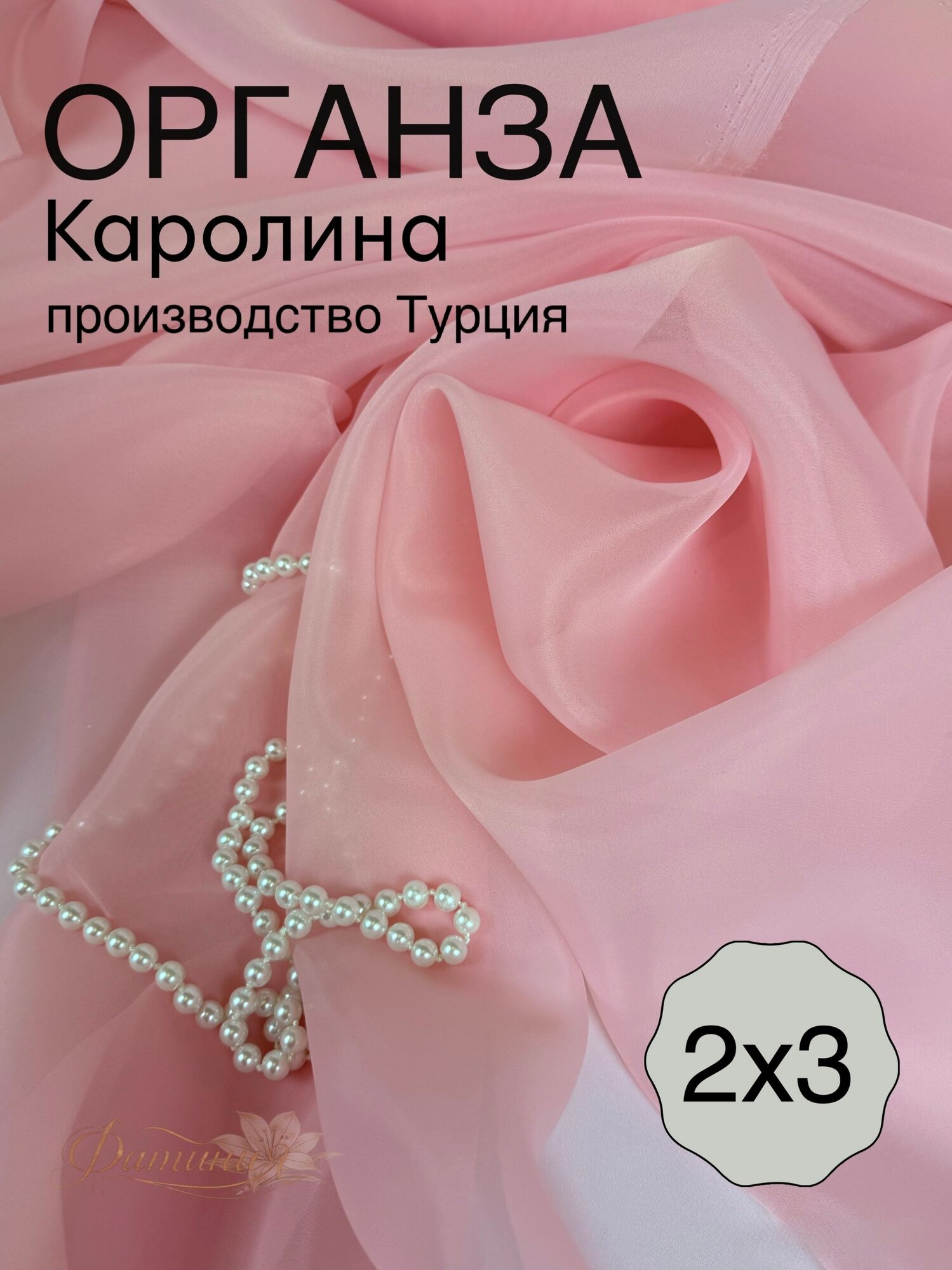 Органза Светло розовая матовая Каролина 66 гр 200х300