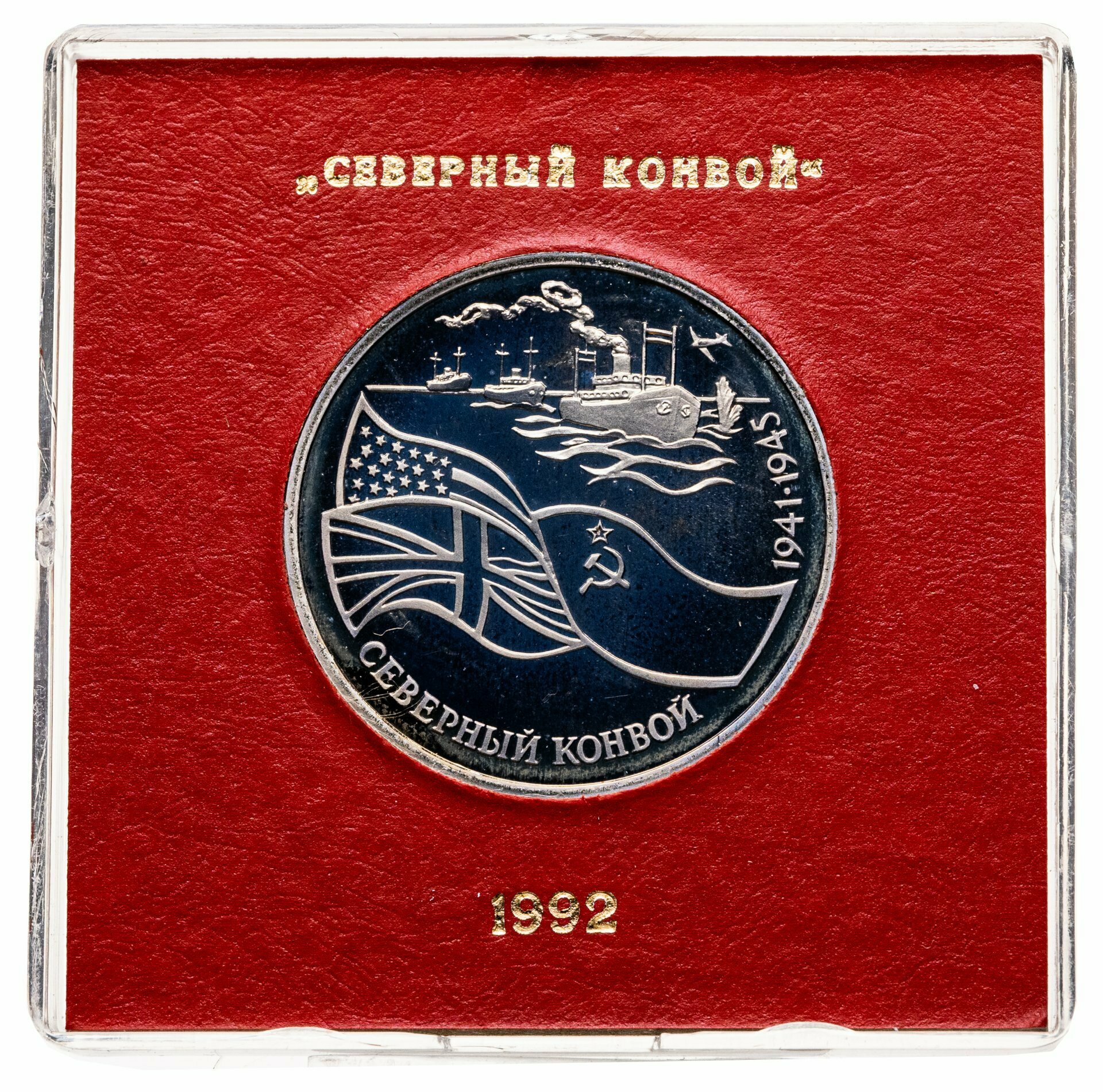 3 рубля 1992 ЛМД северный конвой, в футляре Банка России