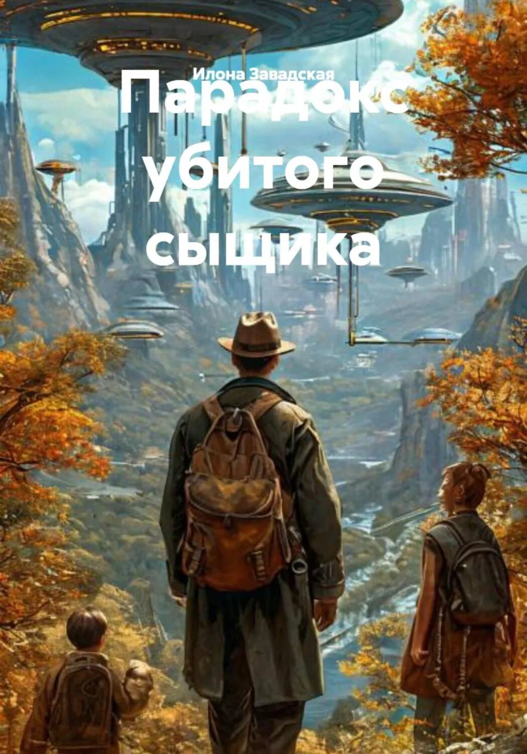 Парадокс убитого сыщика [Цифровая книга]
