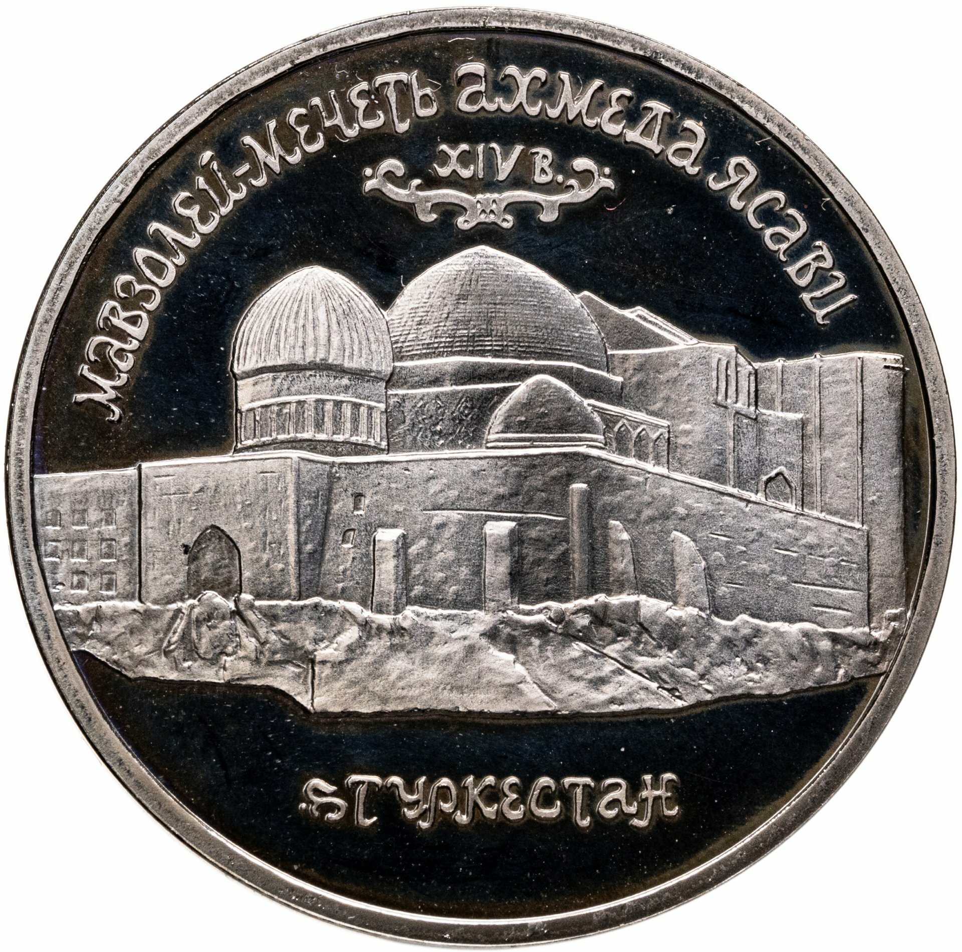 5 рублей 1992 ЛМД Мавзолей-мечеть Ахмеда Ясави в г Туркестане, Мельхиор медь-никель, в сохранности Proof