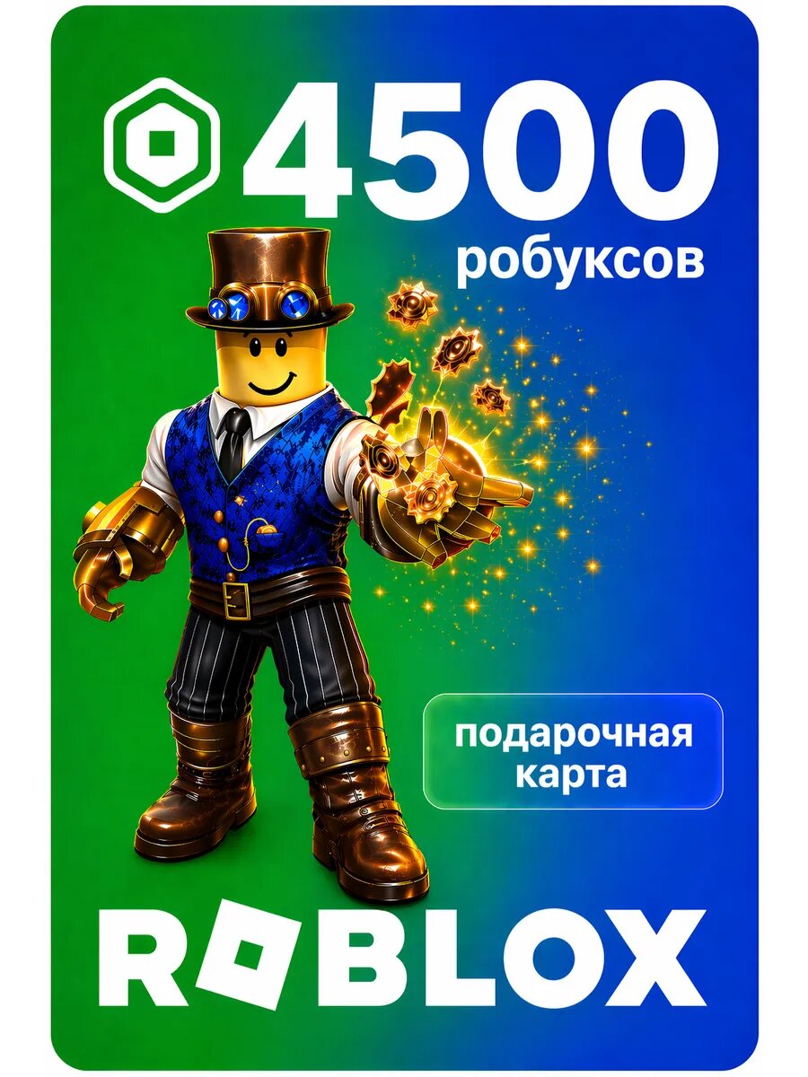 4500 ROBUX - Подарочная карта на ваш аккаунт - Россия