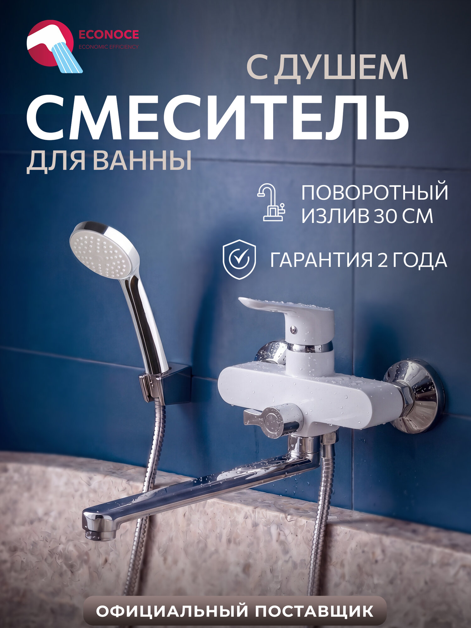 Смеситель для ванны с длинным изливом и душем ECONOCE D35-A 280 белый (EC0282WT)