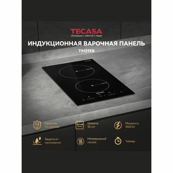 Варочная панель индукционная TECASA TIH29EB