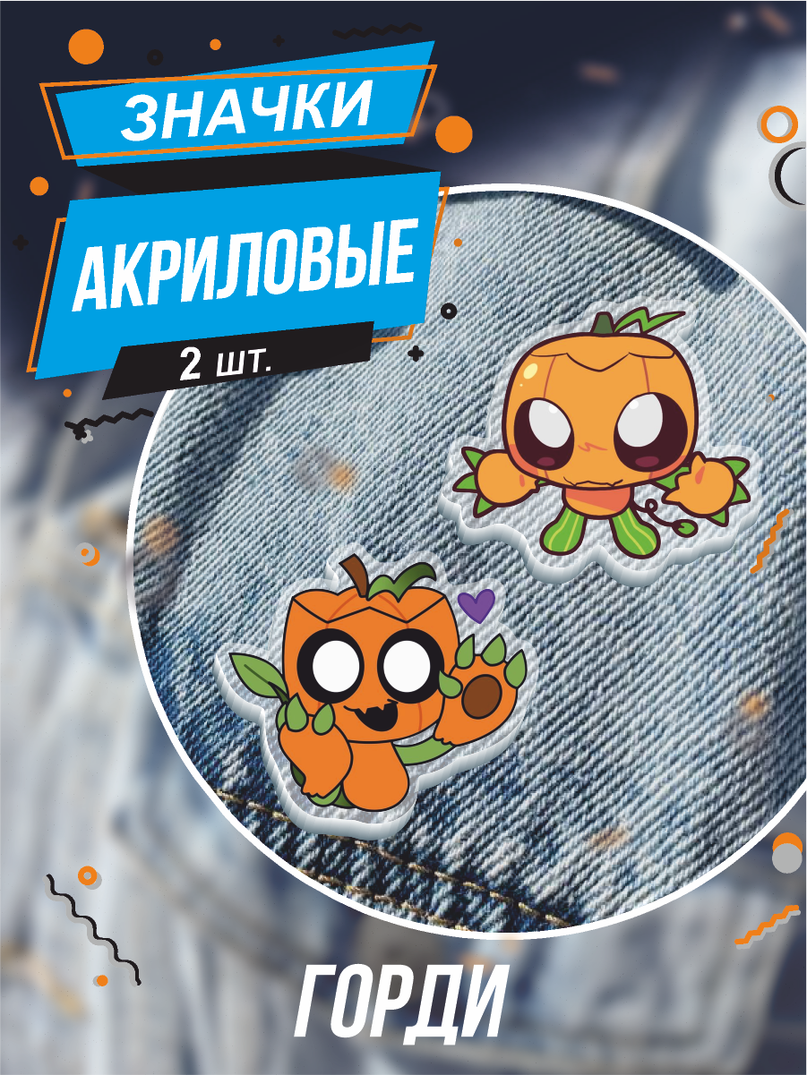 Значки на рюкзак Мир денди Гурди