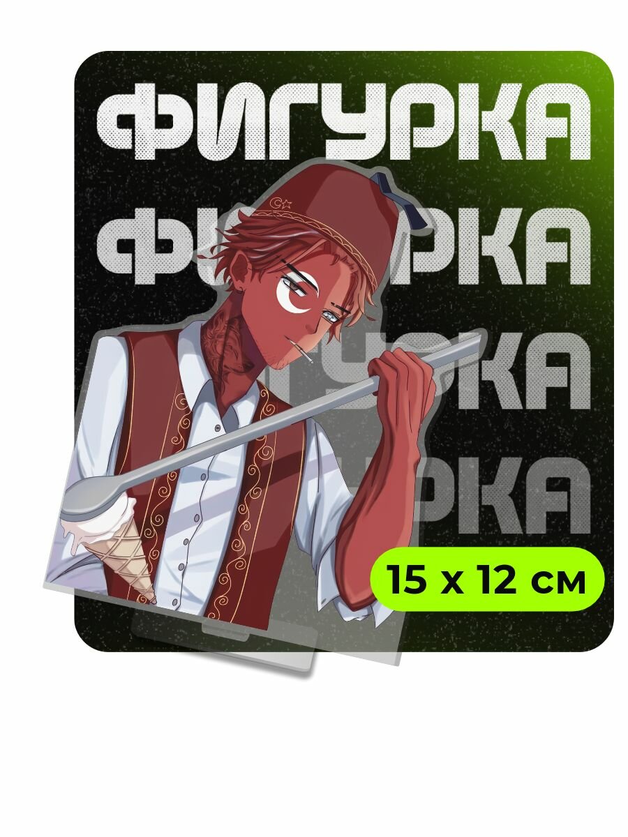 Фигурка акриловая Турция