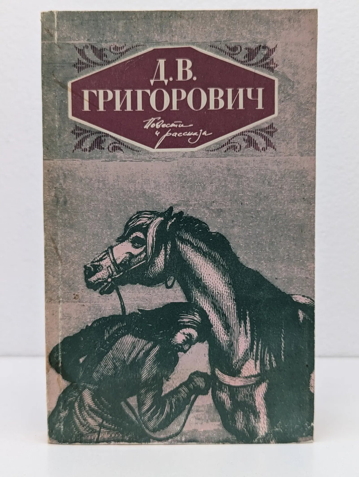 Д. В. Григорович. Повести и рассказы Григорович Дмитрий Васильевич 1988