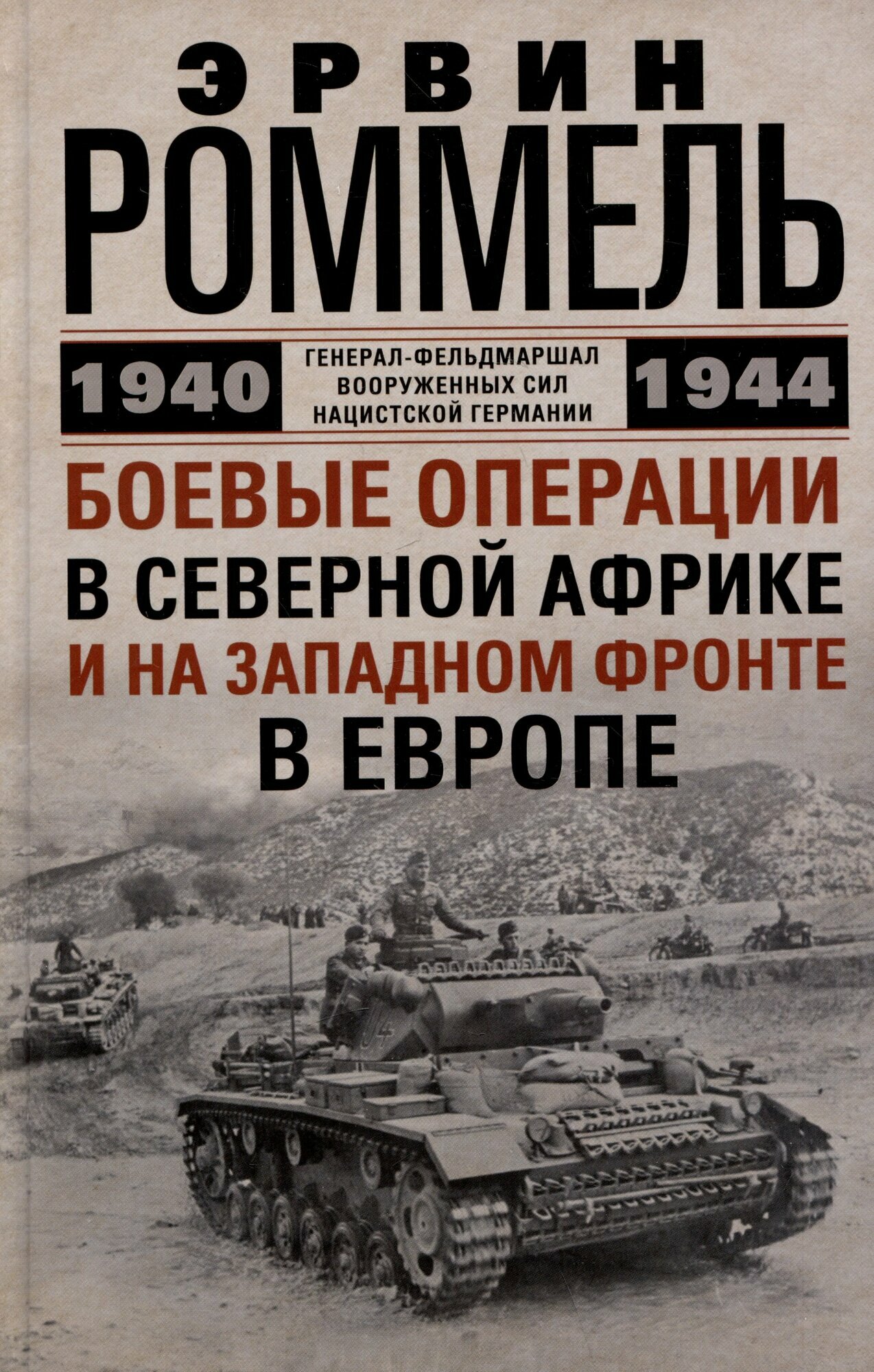 Книга: "Боевые операции в Северной Африке и на Западном фронте в Европе. 1940 — 1944" от Роммель Э, русский язык, Общие работы по всемирной истории