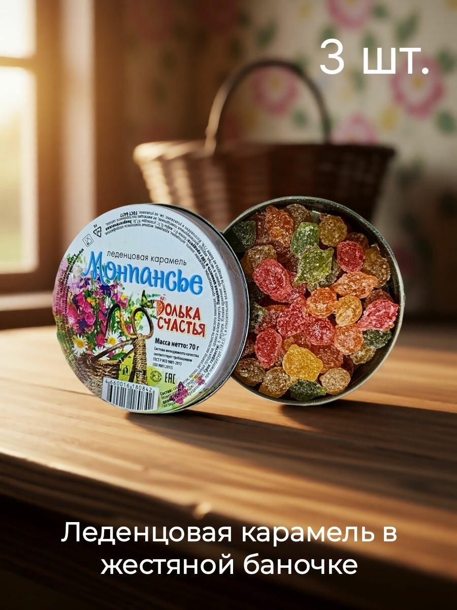 Конфеты монпансье, Долька счастья. Леденцовая карамель, разноцветная, 70г. в жестяной баночке. в упаковке 3 шт.
