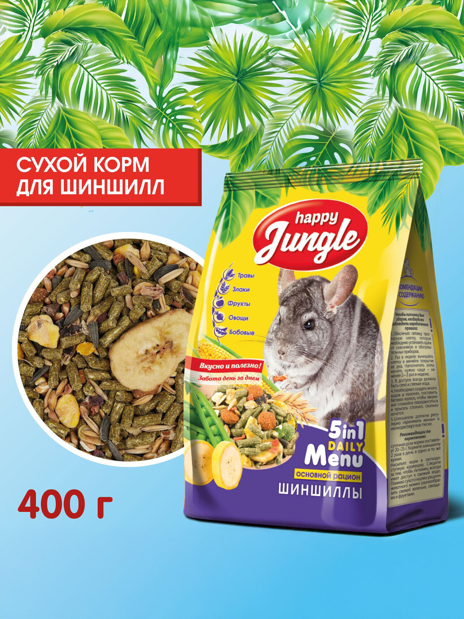 Сухой корм Happy Jungle для шиншилл 400 г