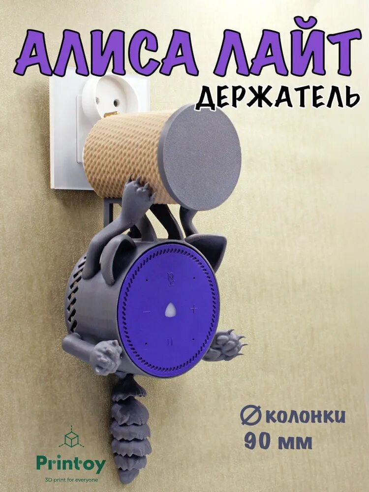 Подставка/держатель для Яндекс станция Алиса Лайт Printoy