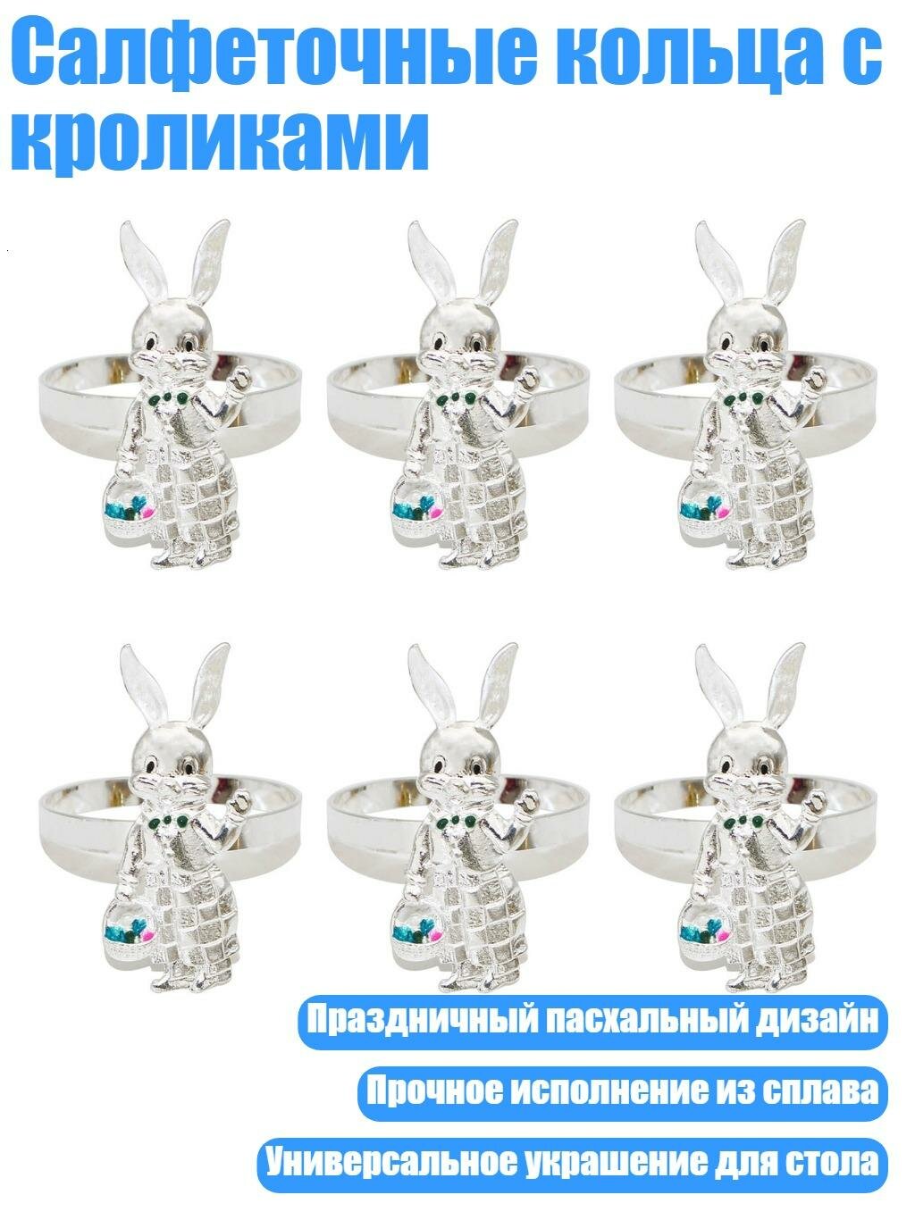 Салфеточные кольца с кроликами, серебро