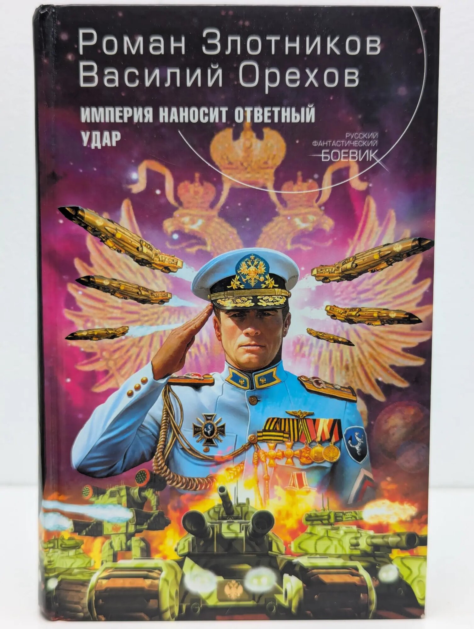 Русский фантастический боевик. Империя наносит ответный удар Орехов Василий Иванович, Злотников Роман Валерьевич 2007
