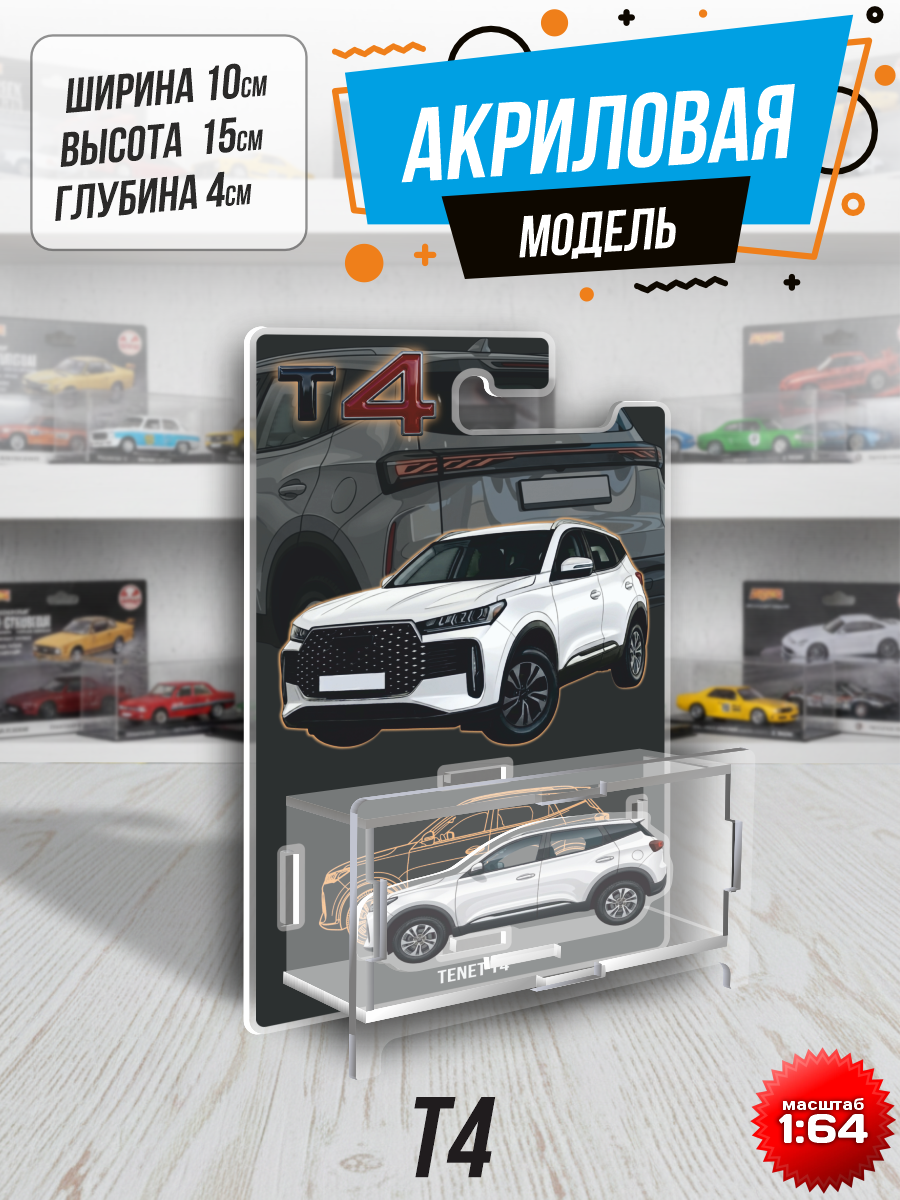 Фигурка акриловая машинка сборная модель Т4 тенет