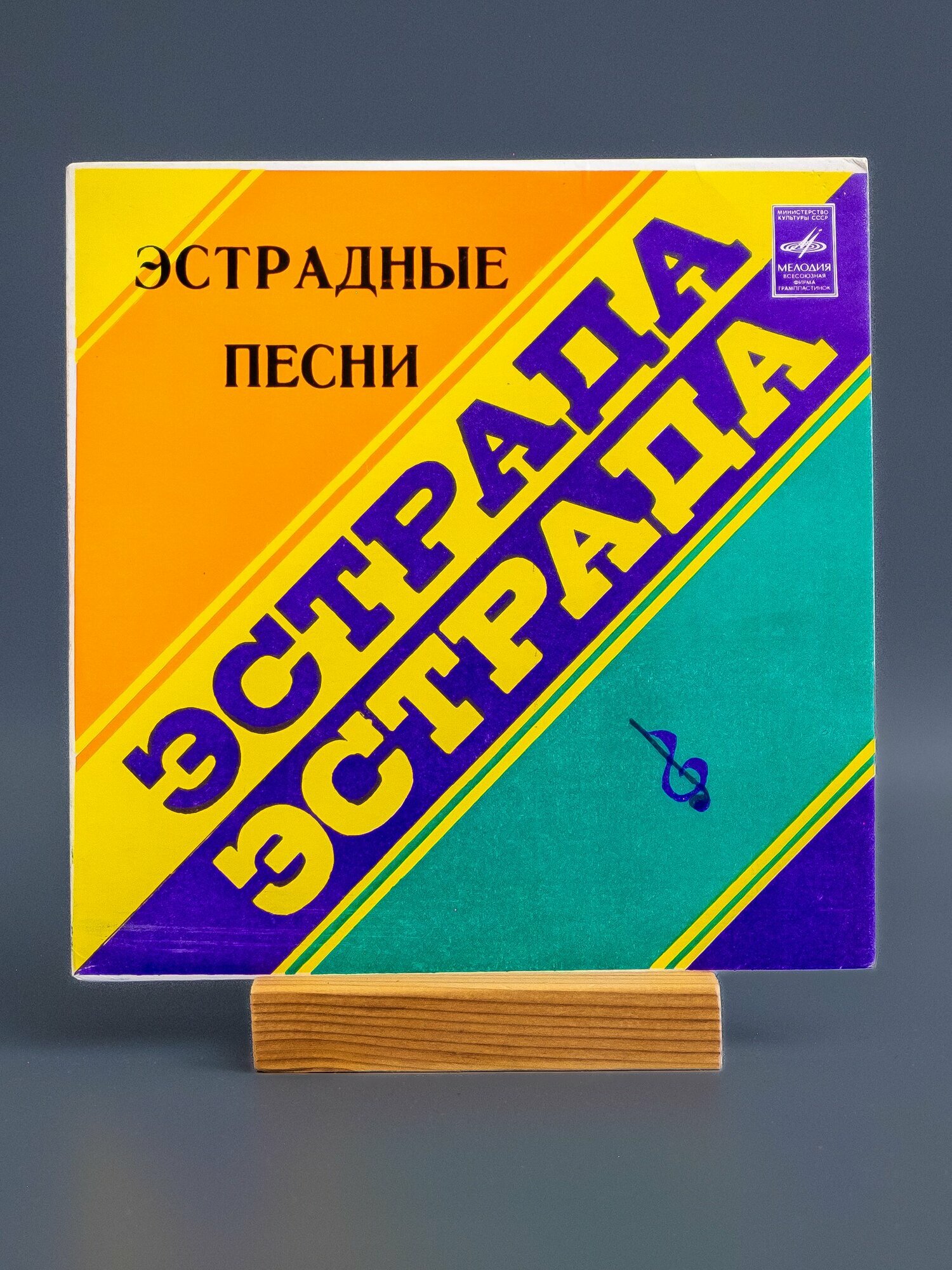 Ансамбль Модо - Эстрадные песни виниловая пластинка LP миньон EX