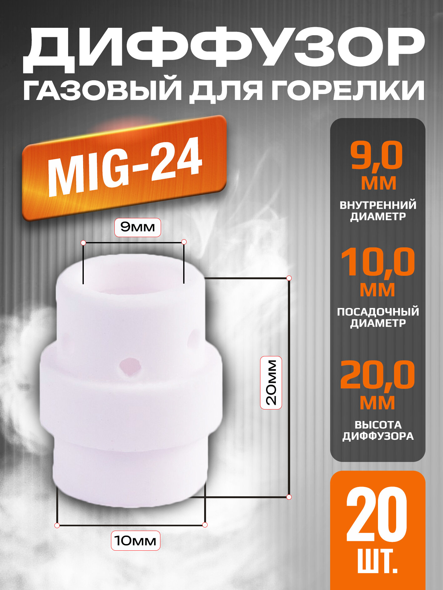 Диффузор газовый MIG-24 (012.0183/МЕ0584, ЕР-240) - 20 шт. упаковке