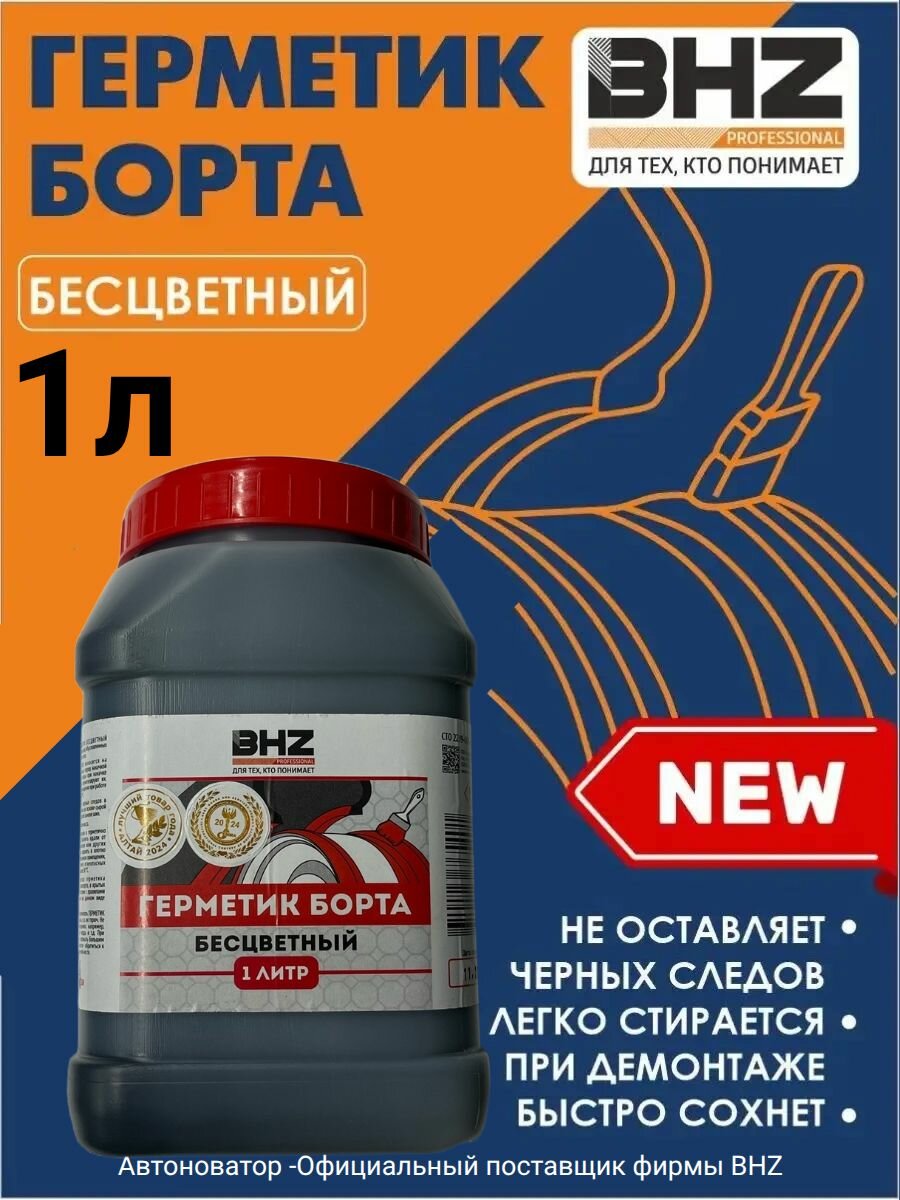 Герметик борта БХЗ BHZ Professional, бескамерный, бесцветный, 1л