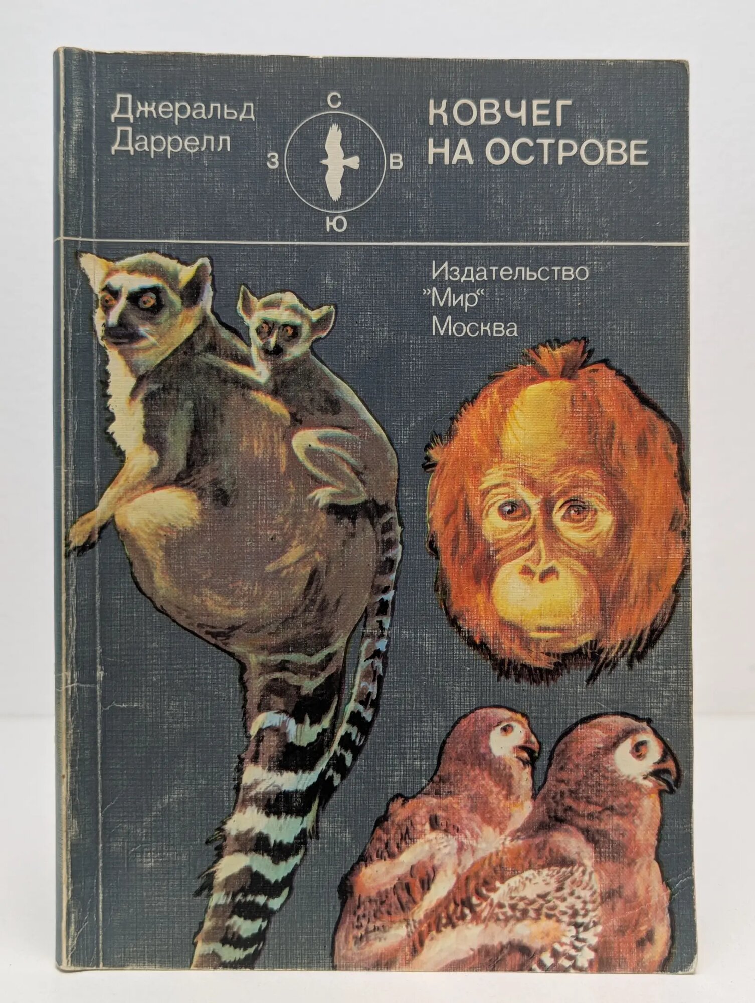 Ковчег на острове Даррелл Джеральд 1980