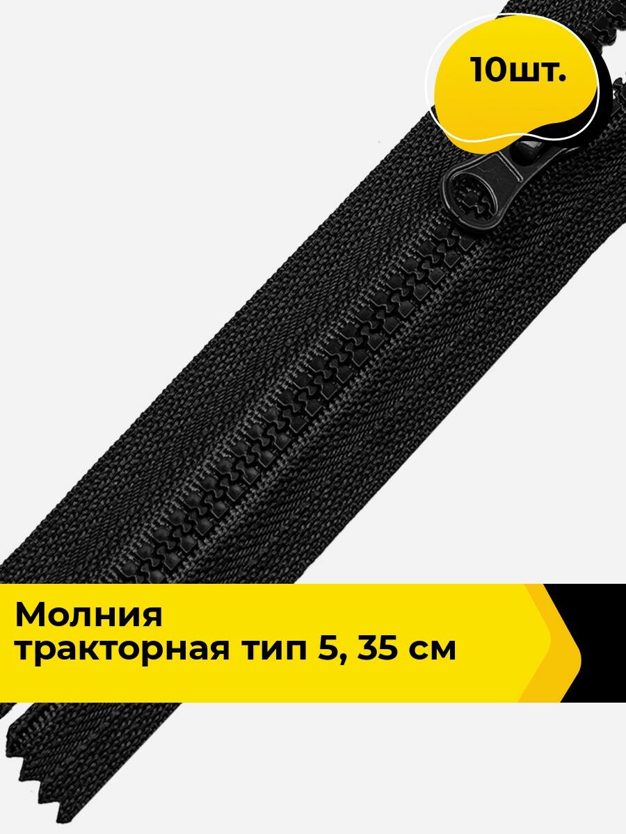 Молния для шитья и рукоделия тракторная 35 см, 10 шт.