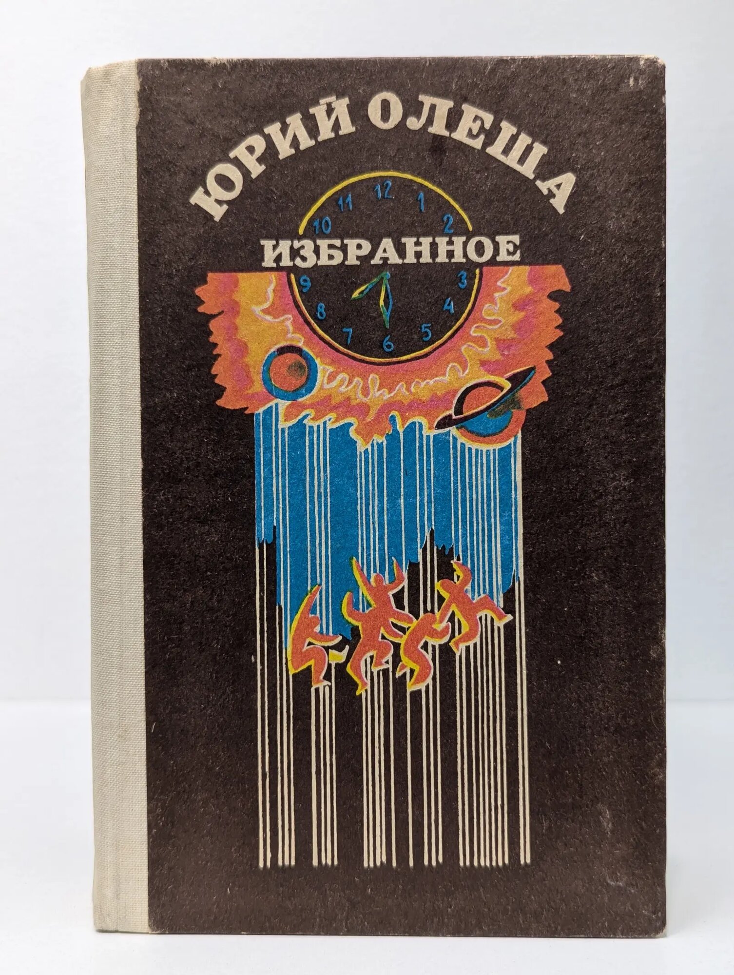 Юрий Олеша. Избранное Олеша Юрий Карлович 1989