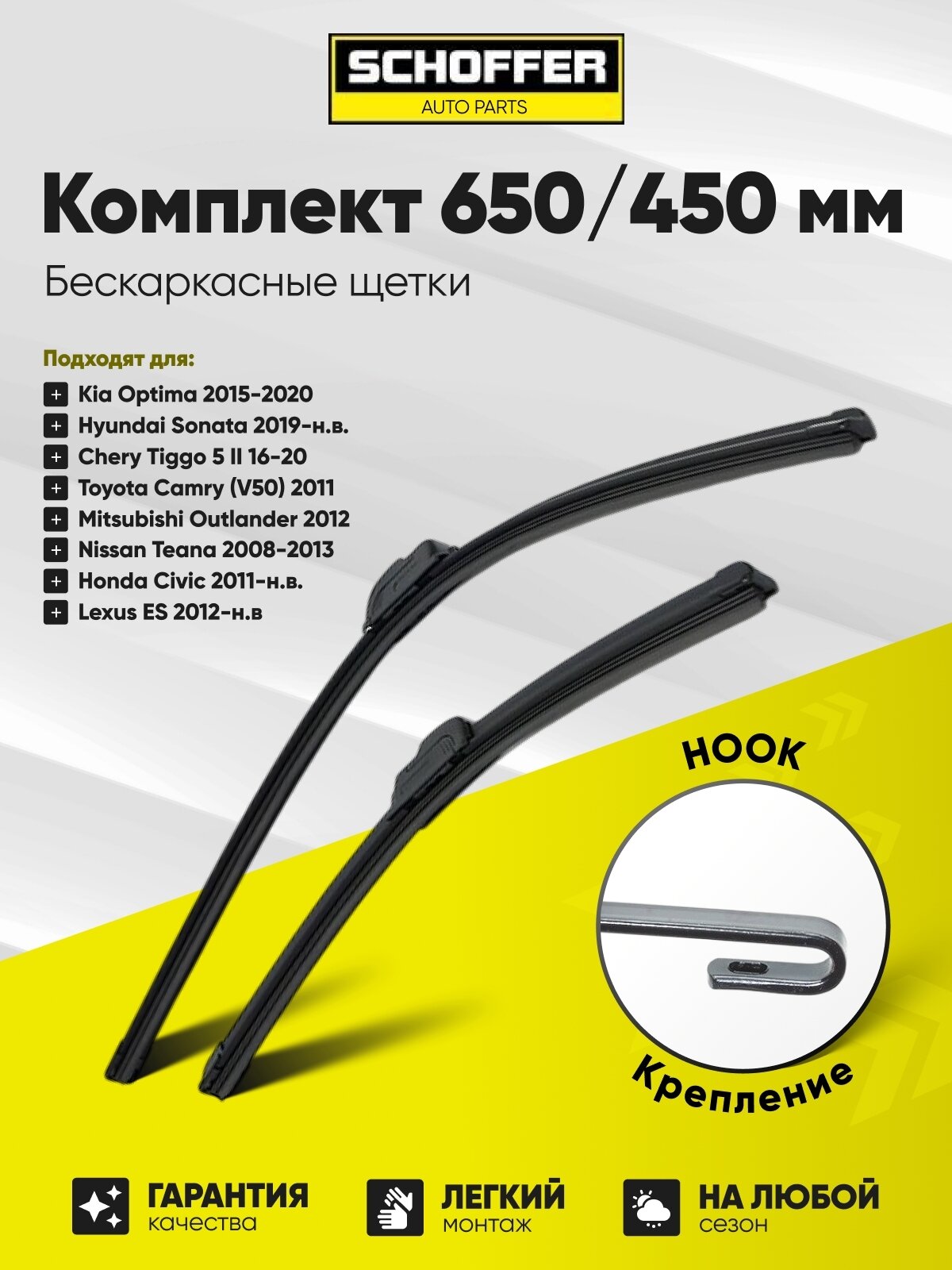 Щетки стеклоочистителя комплект 650/450mm(26'/18') U-Hook SHF-29091