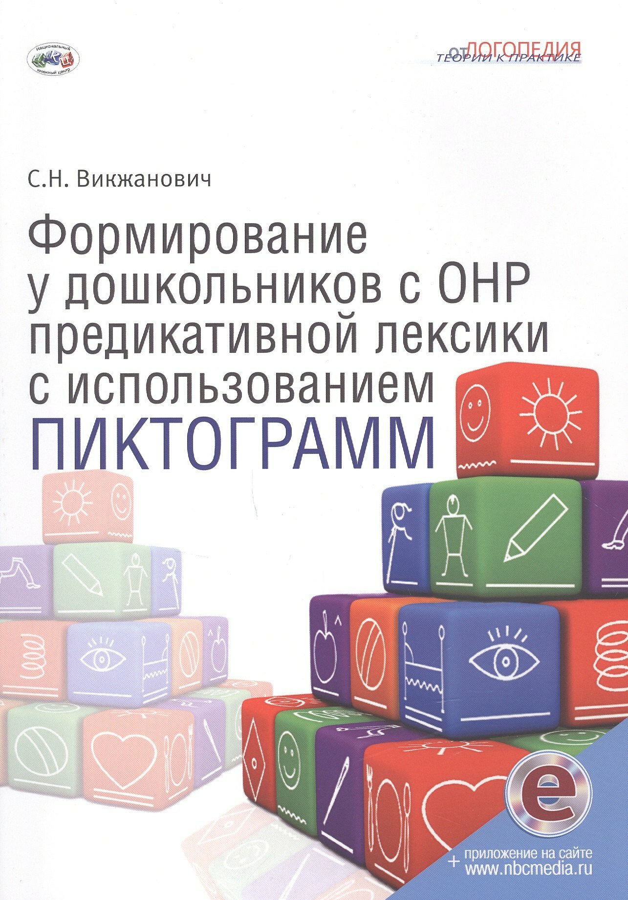 Книга: "Формирование у дошкольников с ОНР предикативной лексики с использованием пиктограмм" от Викжанович С, русский язык, Логопедия. Дефектология