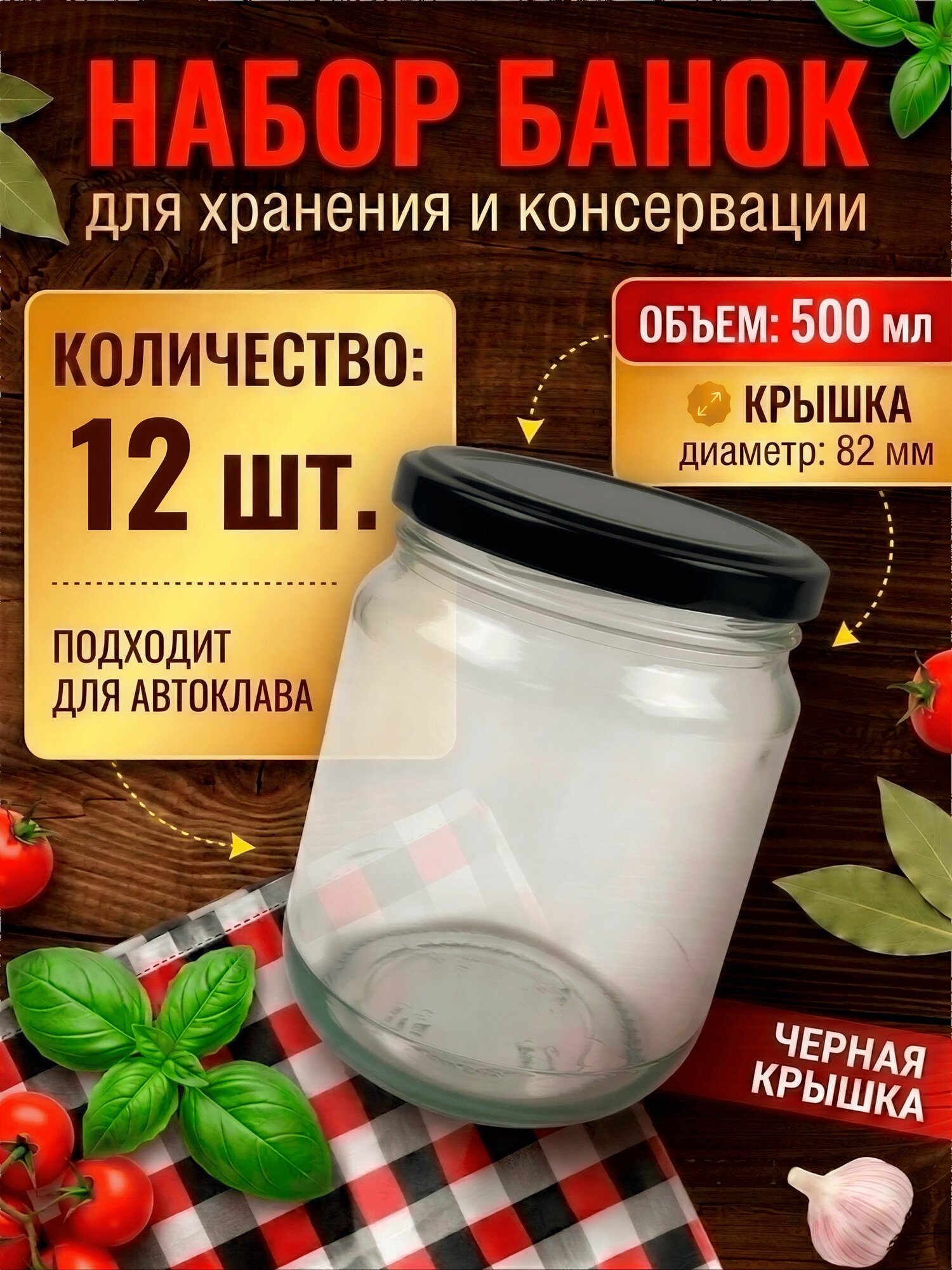 Стеклянные банки 0,5 л, набор 12 шт, для консервирования и автоклава, с черными крышками