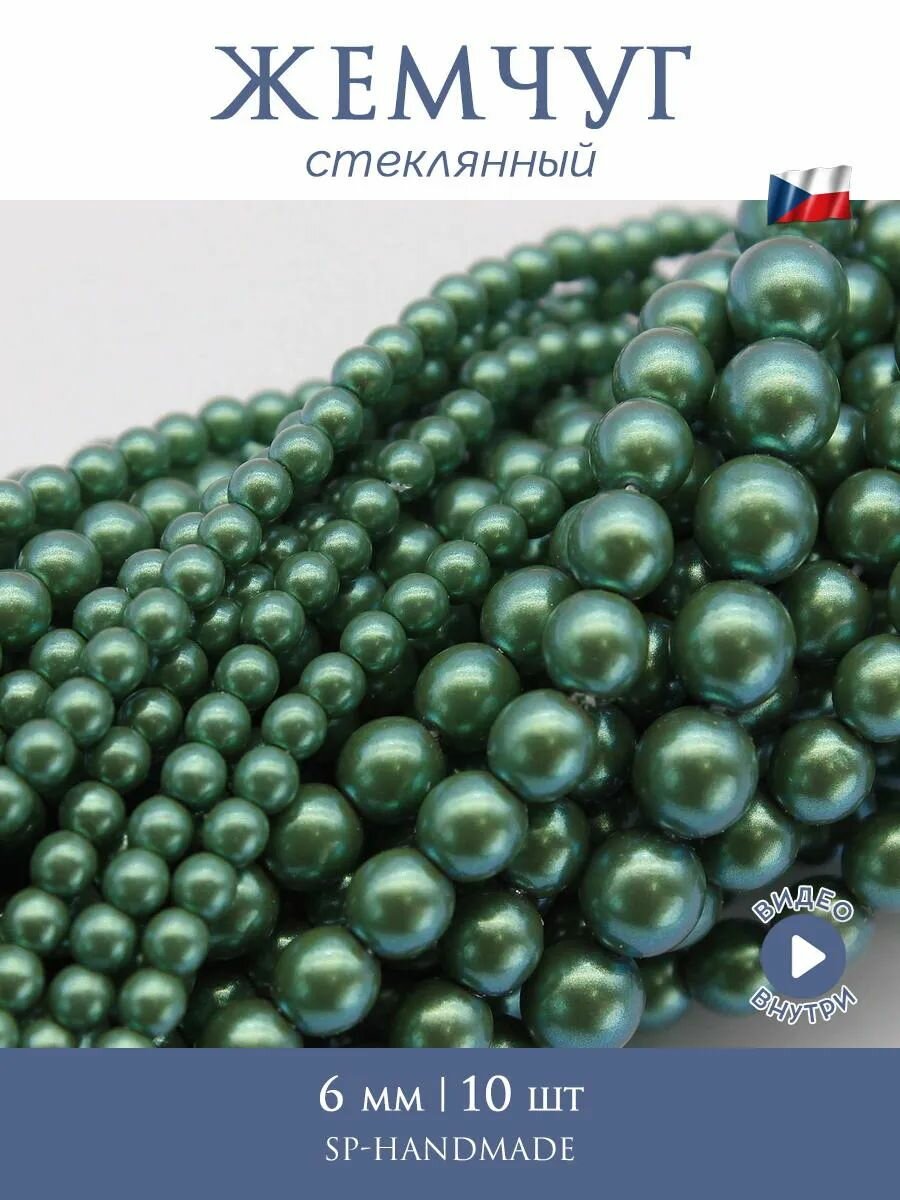 Стеклянный жемчуг 6 мм зеленый 02010/30008, 10 шт (Чехия)