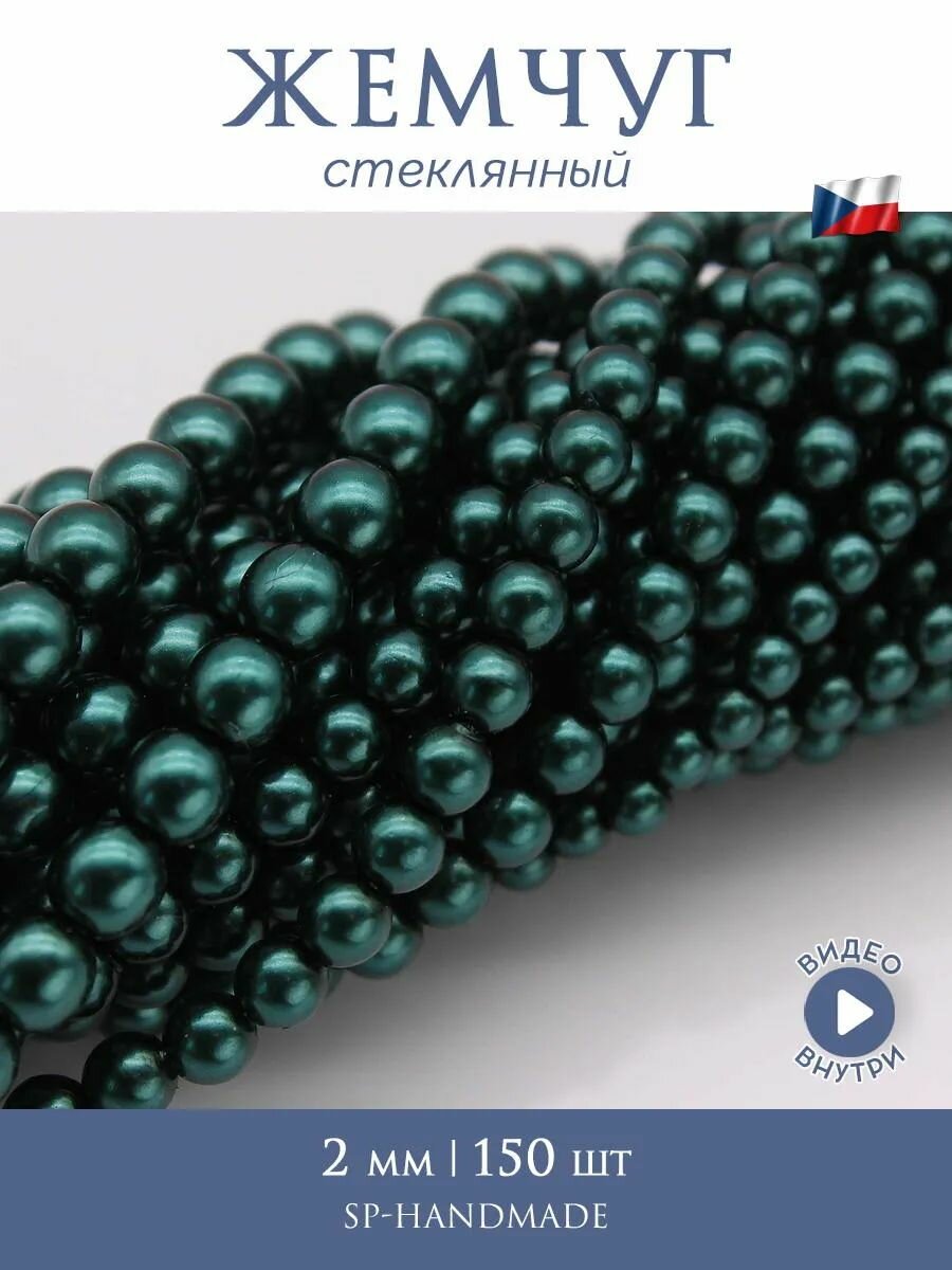 Стеклянный жемчуг 2 мм 70035, зеленый, 150 шт (Чехия)