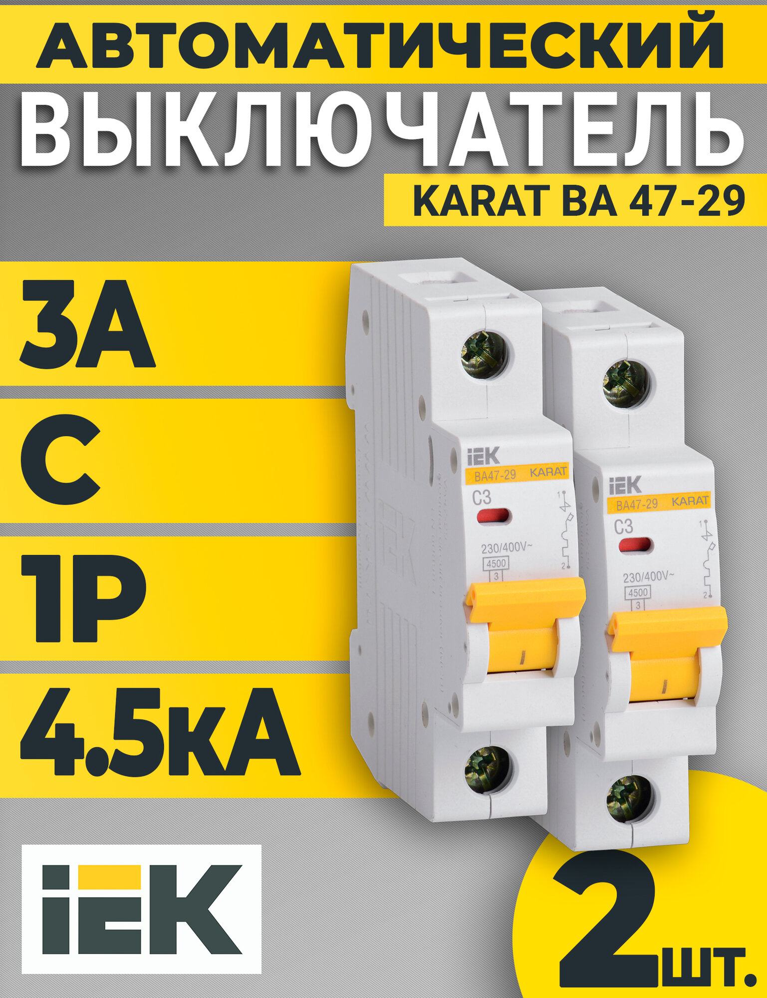 Выключатель автоматический 1п C 3А 4.5кА ВА47-29 KARAT IEK -2шт