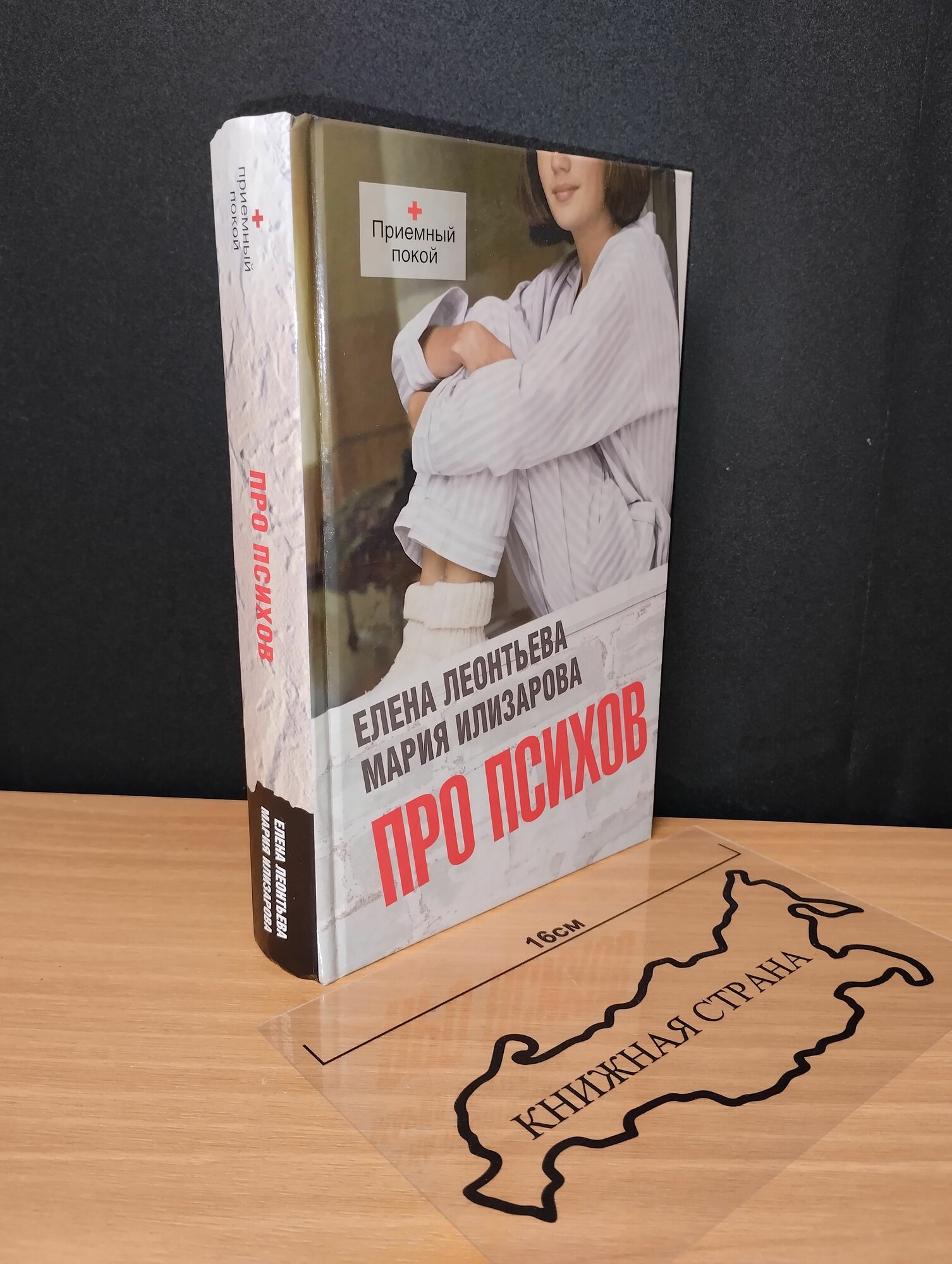 Про психов. Елена Леонтьева