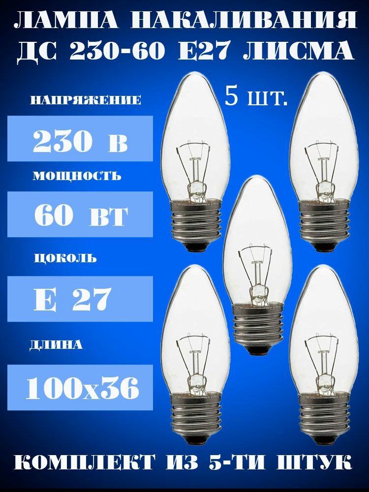 Лампочка накаливания свеча ДС 230- 60Вт E27 230В Лисма, (комплект из 5 штук)