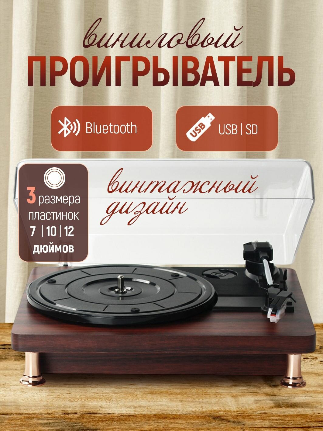 Виниловый проигрыватель, Граммофон, Проигрыватель для виниловых пластинок, Блютуз