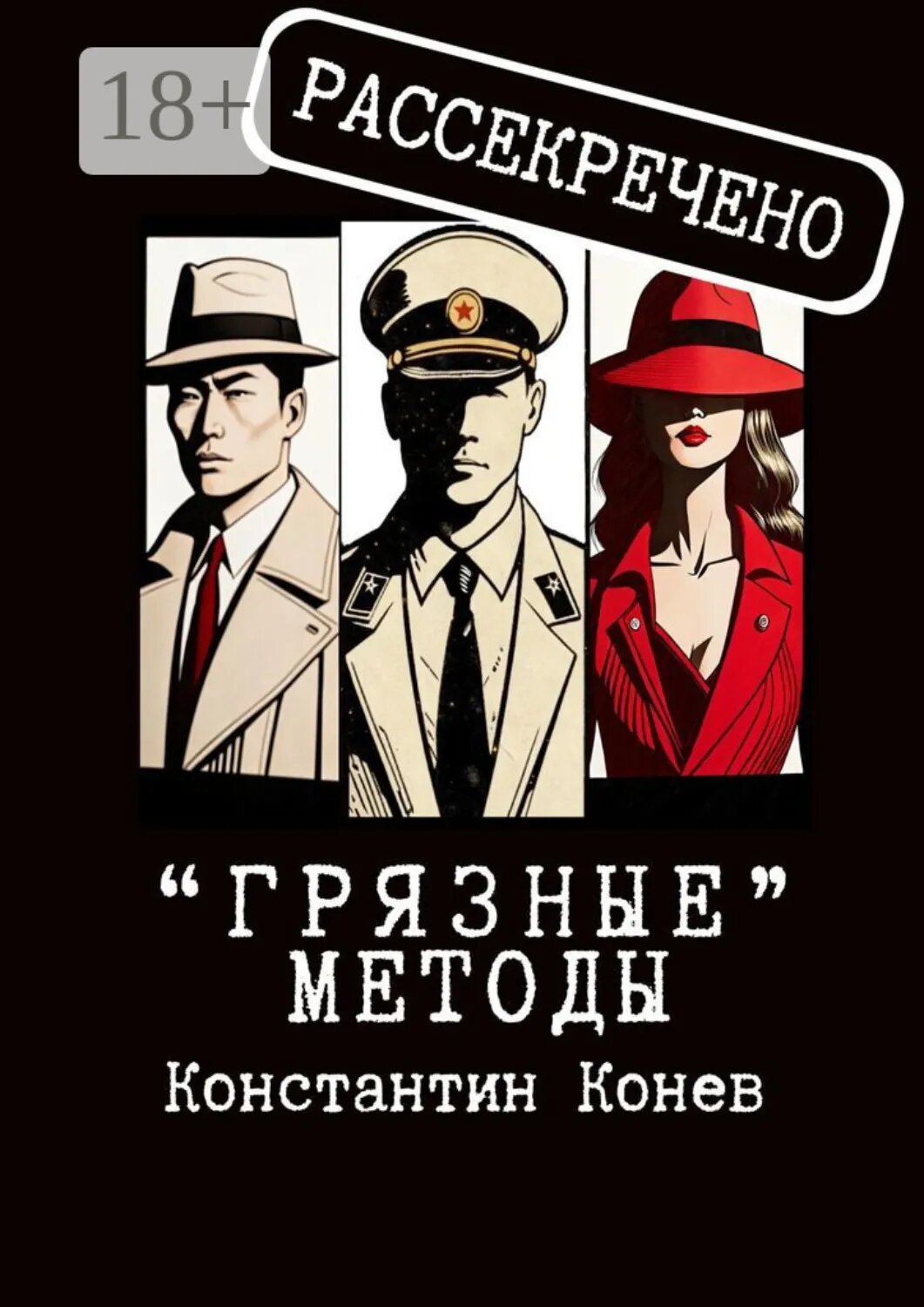 «Грязные» методы [Цифровая книга]