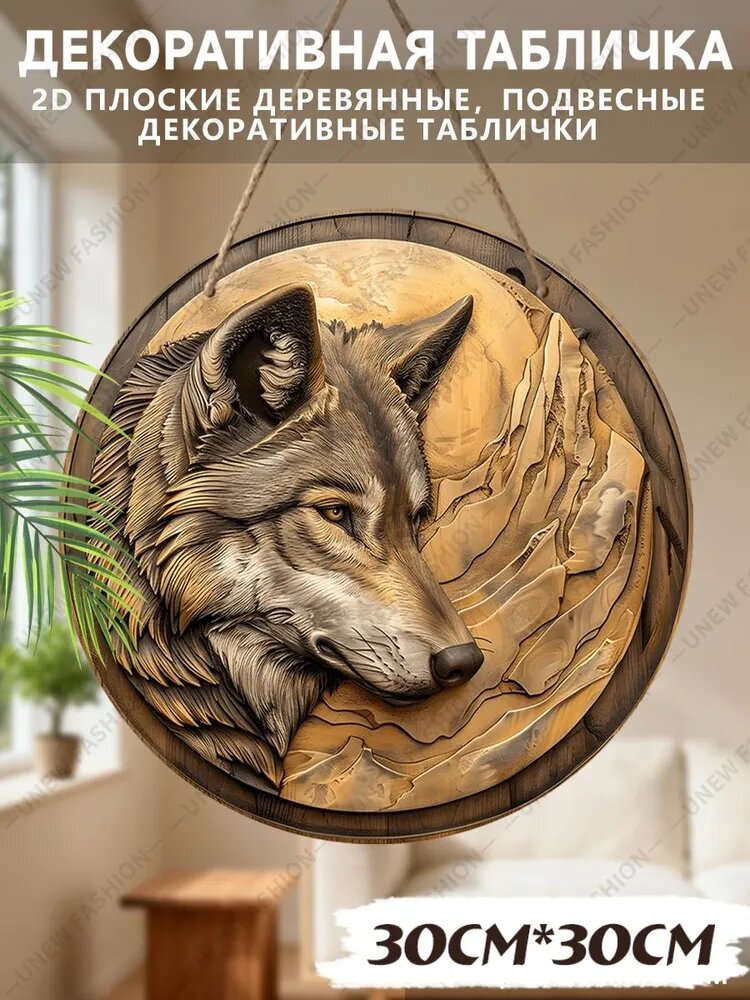 30cm*30cm, Декоративная подвесная табличка "Волк", 2D деревянный декор