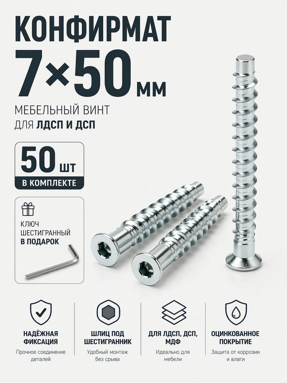 Конфирмат 7х50 мм мебельный (евровинт) оцинкованный, набор 50 шт, крепёж для ЛДСП