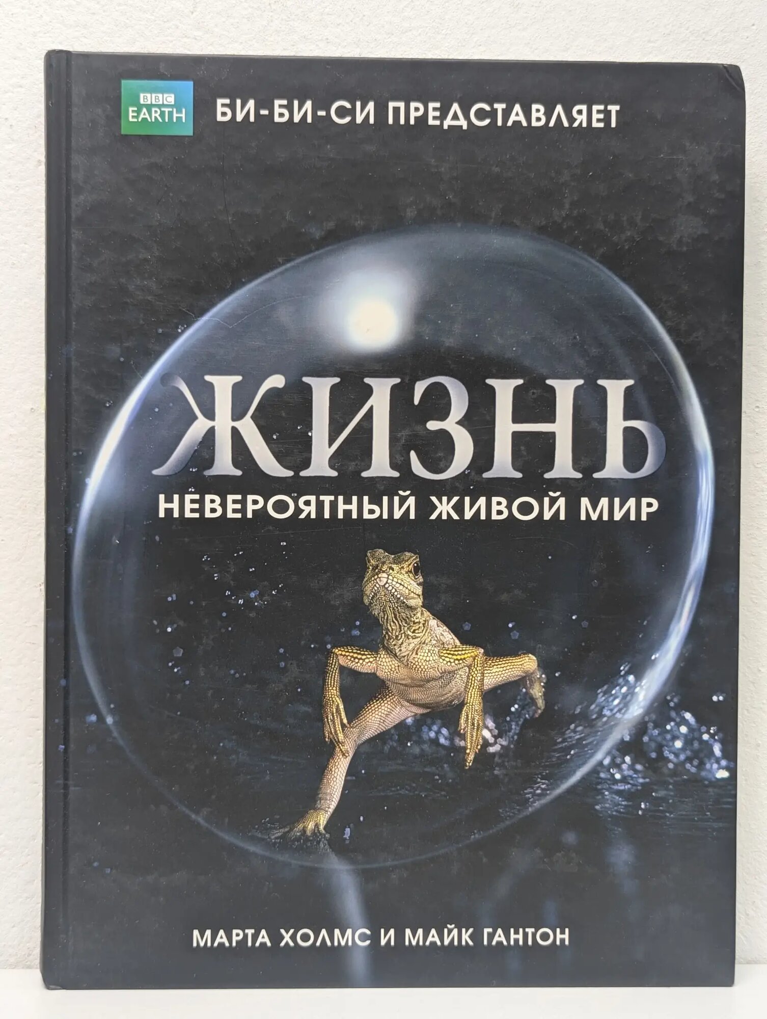 Би-Би-Си. Энциклопедии. Жизнь: невероятный живой мир Холмс Марта, Гантон Майк 2011