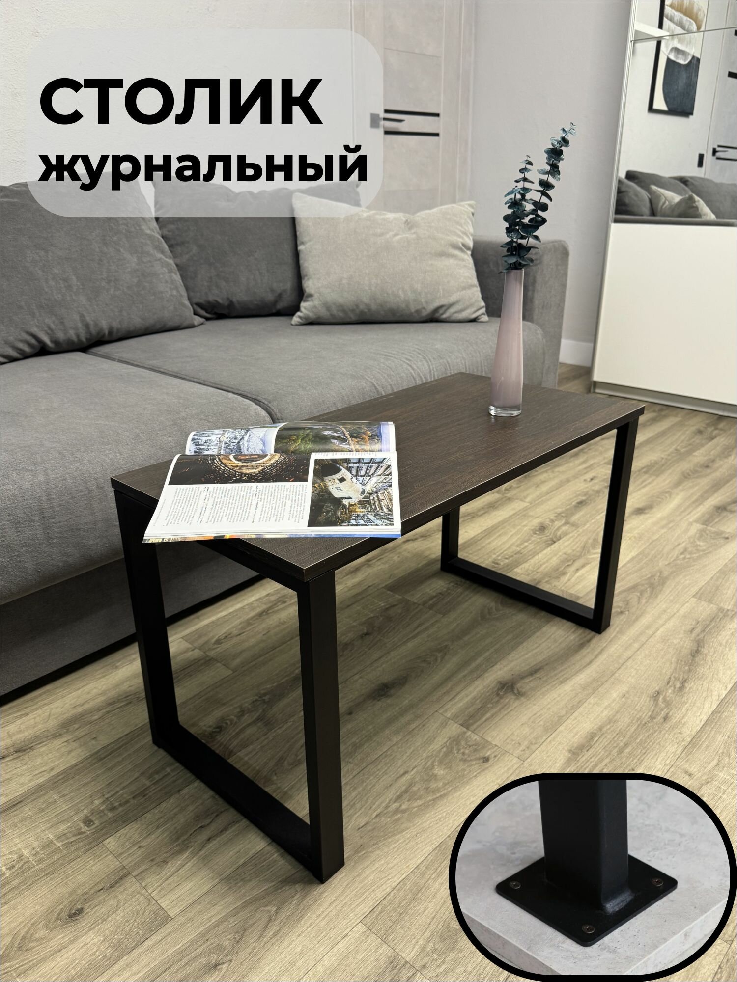 Журнальный столик на металлическом каркасе (средний, Дуб Венге)