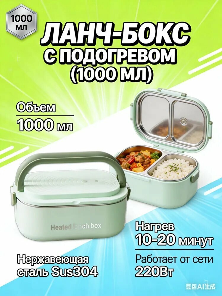 Ланч-бокс электрический с подогревом и стальной чашей 1.2л, герметичный термоконтейнер для еды на 2 секции, 220 вольт, цвет Мята