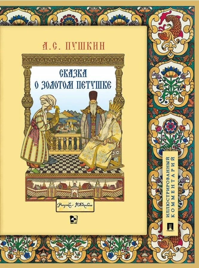 Сказка о золотом петушке. Иллюстрированный комментарий.-М: Проспект,2025. (Серия «Книга в книге»). /