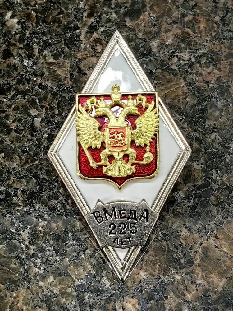 Знак нагрудный ромб Об окончании военно-медицинской Академии им. С. М. Кирова 225 лет