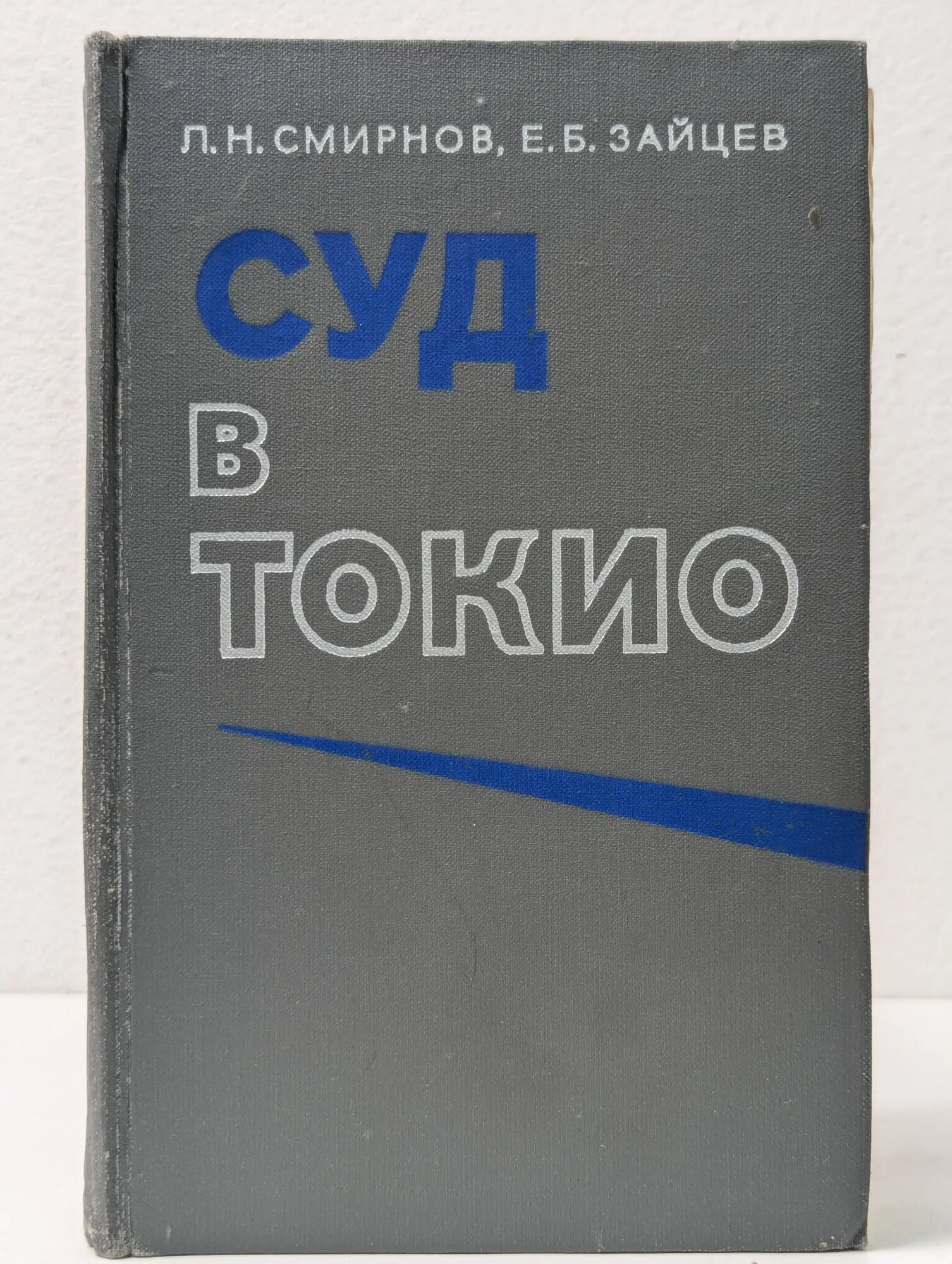 Суд в Токио Смирнов Лев Николаевич, Зайцев Евгений Борисович 1978