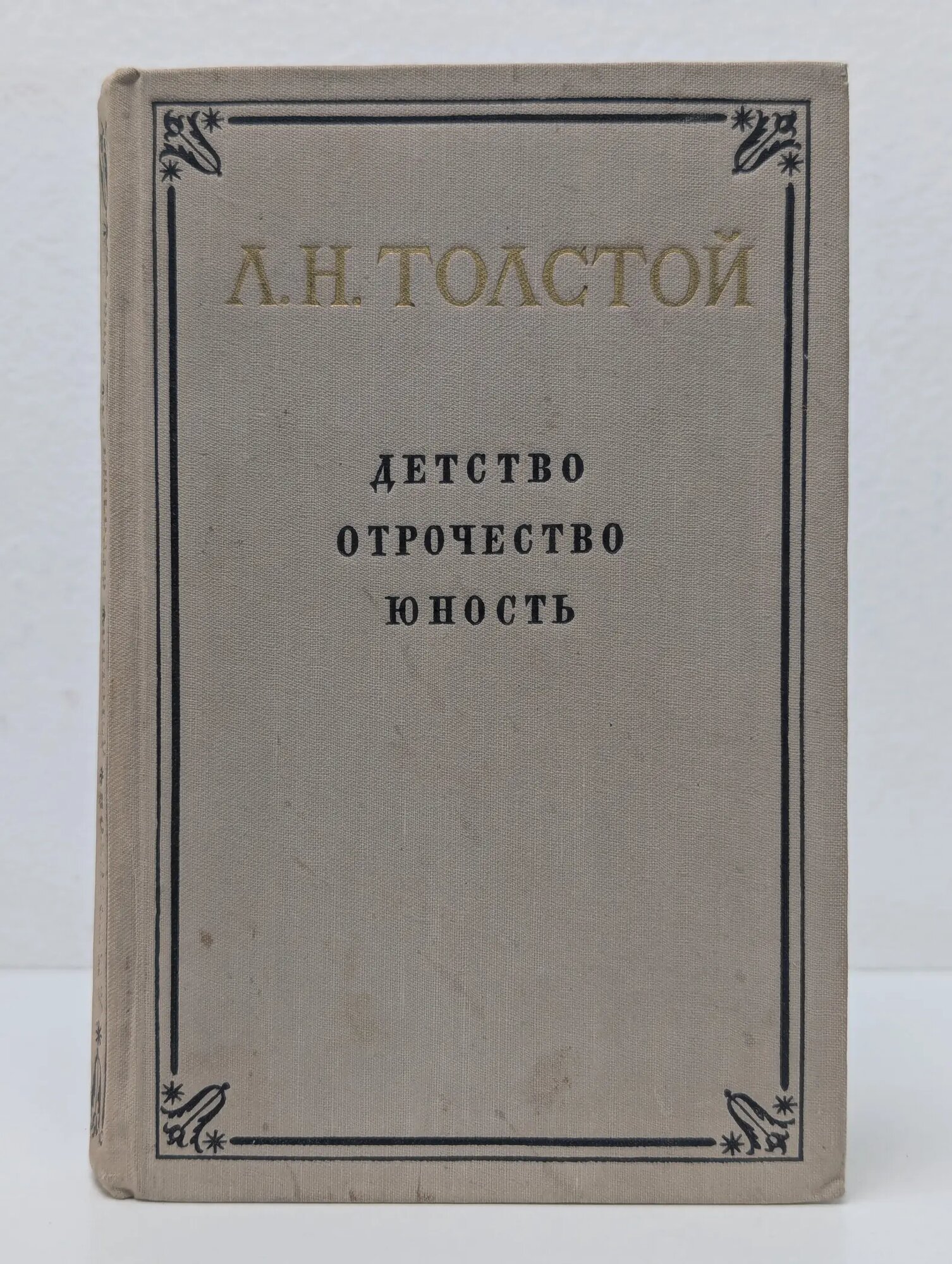 Детство. Отрочество. Юность Толстой Лев Николаевич 1955