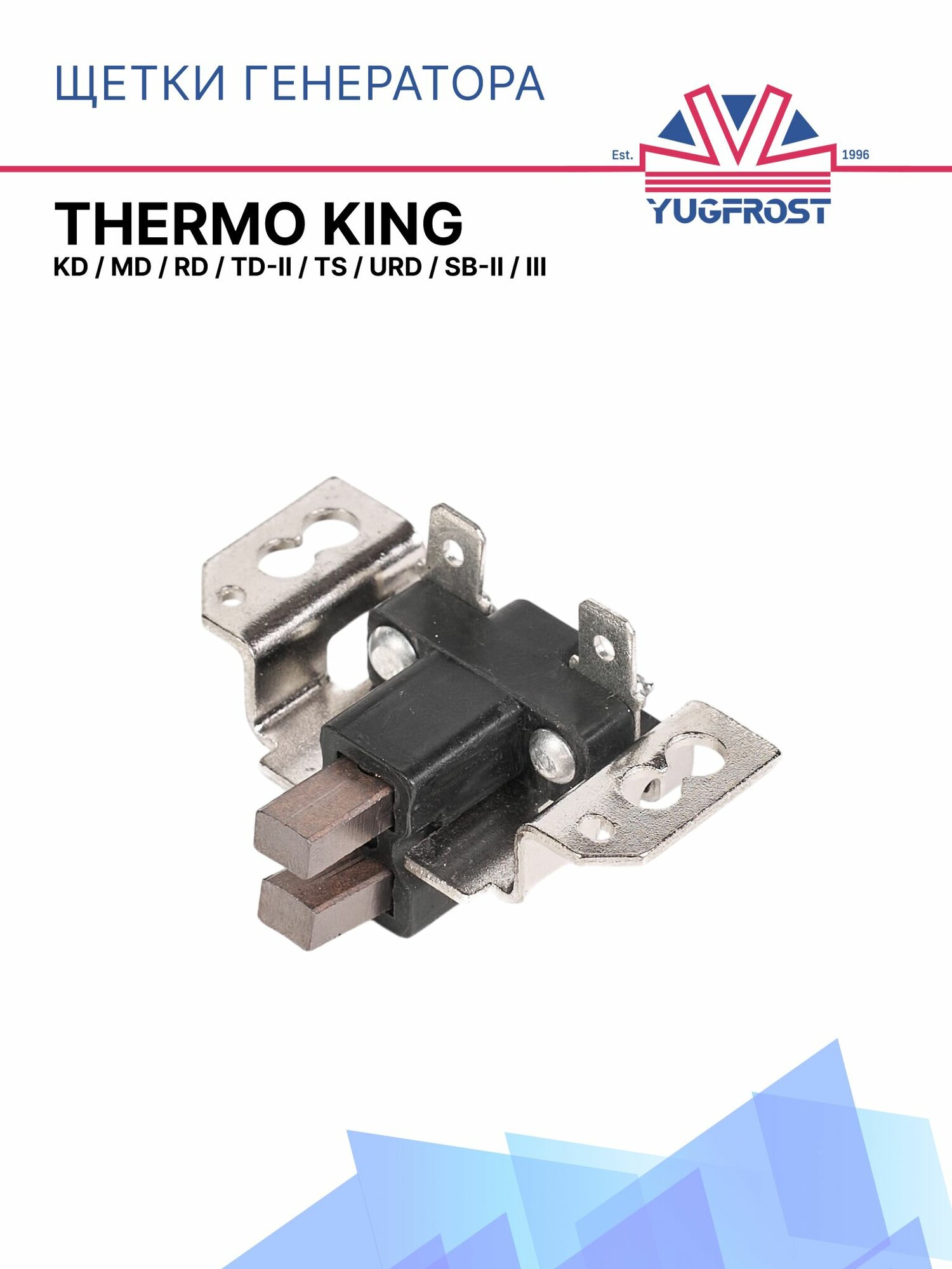 Щетки генератора Thermo King KD / MD / RD / TD-II