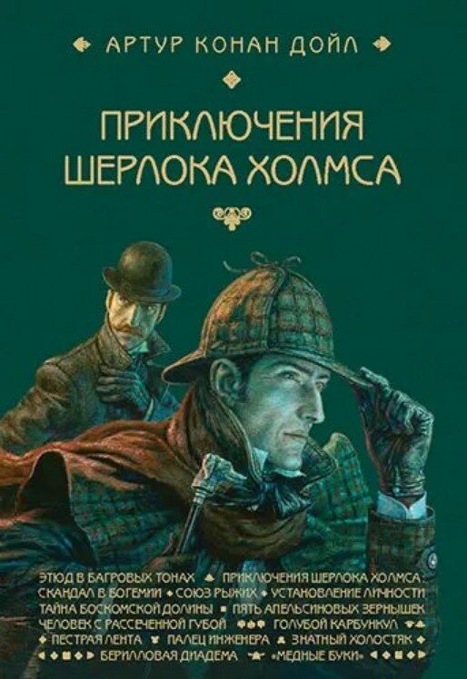 Приключения Шерлока Холмса