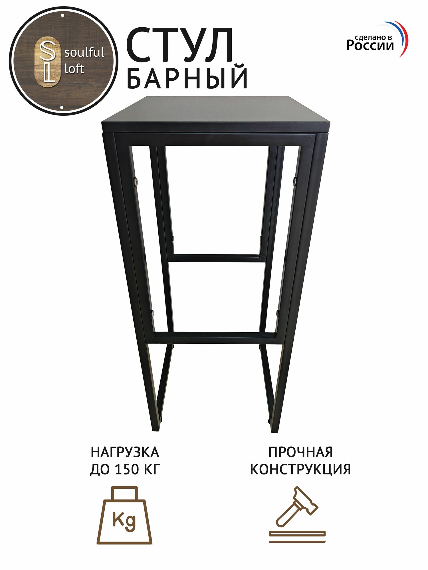 SL- Soulful Loft Барный стул, 1 шт.
